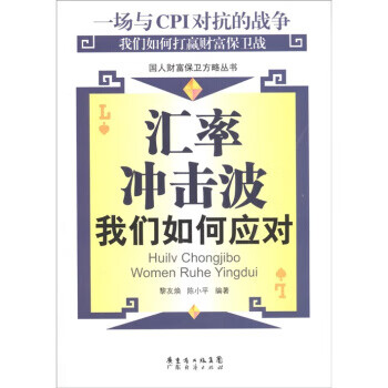 汇率冲击波：我们如何应对