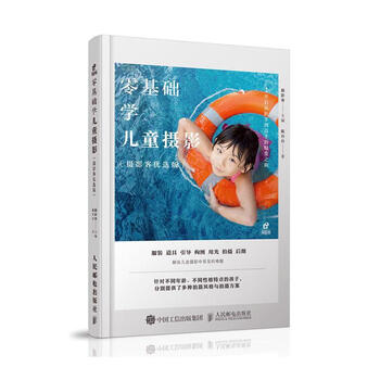 零基础学儿童摄影摄影客优选版 摄影客 人民邮电出版社