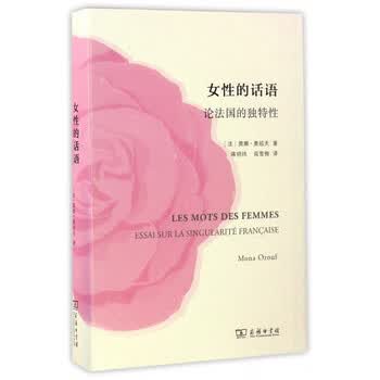 女性的话语(论法国的独特性)(精)