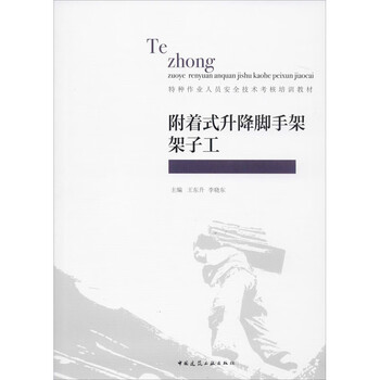 附着式升降脚手架架子工