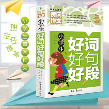 黄冈作文小学生好词好句好段三四五六年级作文选三四五六年级同步作文小学语文写作大