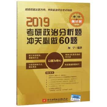 2019考研政治分析题冲关必做60题