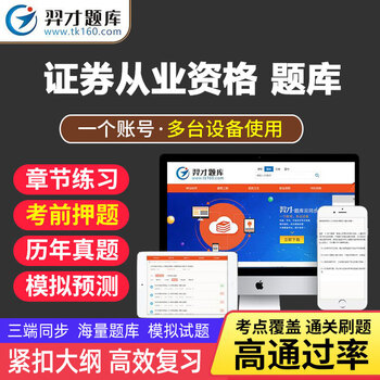 VIP题库2022证券从业资格证考试题库软件章节练习历年真题模拟试题奕才教育激活码证券市场法律法规金 全额支付 证券管理类：证券公司合规管理人员胜任能力