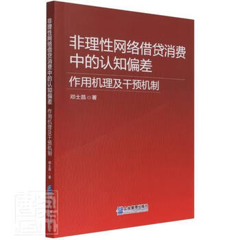 非理性消费中的认知偏差(作用机理及干预机制)邓士昌企业管理出版社9787516424216 金融与投
