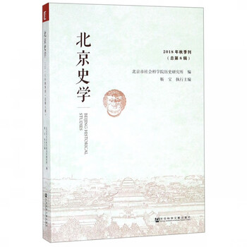 北京史学(2018年秋季刊总第8辑)