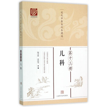 近代中医未刊本精选(第13册儿科)