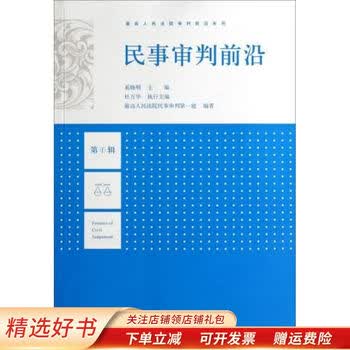 高人民院审判前沿系列：民事审判前沿（1辑）