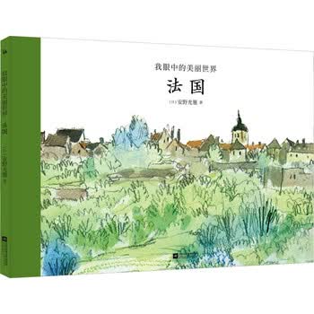 我眼中的美丽世界 法国