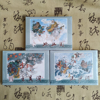【现货】九轩 西游记 第5批 连环画小人书 共3册 32开大精 流沙河等 王少斌 周信用 黑美 绢版