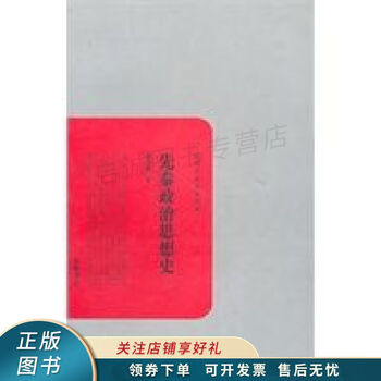 先秦政治思想史