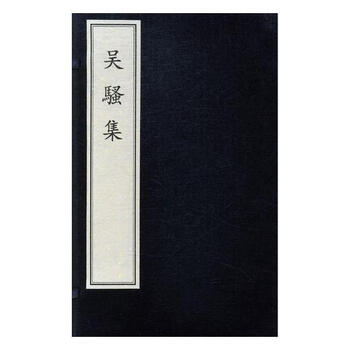 吴骚集  王穉登  文物出版社  国学/古籍 书籍