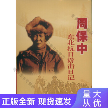 n军事书周保中东北抗日游击日记