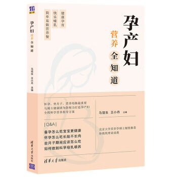 孕产妇营养全知道 马冠生,王小丹 9787302547457