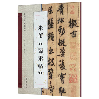 米芾《蜀素帖》/中国历代碑帖精粹