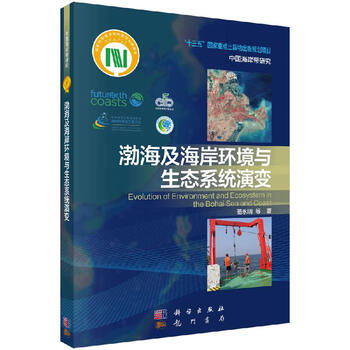 渤海及海岸环境与生态系统演变/骆永明