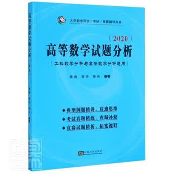 高等数学试题分析202黄骏贺丹陈和 东南大学出版社