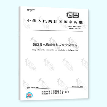 2022年新标 GB/T 26465-2021 消防员电梯制造与安装安全规范 中国标准出版社 代替GB 26465-2011