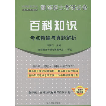 翻译硕士考研必备 百科知识考点精编与真题解析 9787511249470