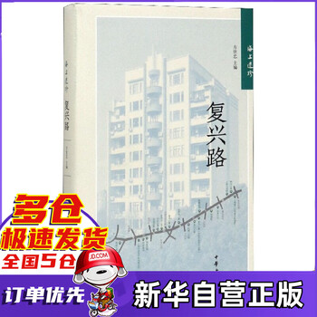 复兴路(精)/海上遗珍