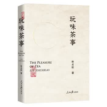 玩味茶事 9787511570536 人民日报出版社 林贞标