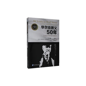华尔街教父50年:交易员深入解读:explained completely by top trade