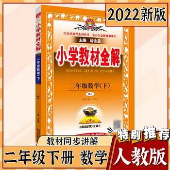 2022小学教材全解二年级下册薛金星 数学人教版