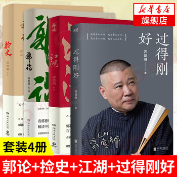 【郭德纲套装4册】郭论+捡史+江湖+过得刚好 郭德纲作品集 解读人情世故阴 德云社现当代文学民俗文化 郭论+捡史+江湖+过得刚好
