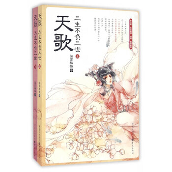 天歌(三生不负三世上下)