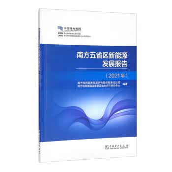 南方五省区新能源发展报告（2021年）