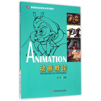 动画概论(高等院校动画专业系列教材)