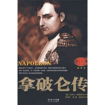拿破仑传[德]埃米尔·路德维 9787535439154