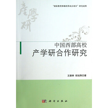 中国西部高校产学研合作研究