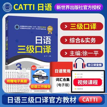 备战2022catti三级口译日语 教材CATTI全国翻译专业资格考试三级日语新世界出版社