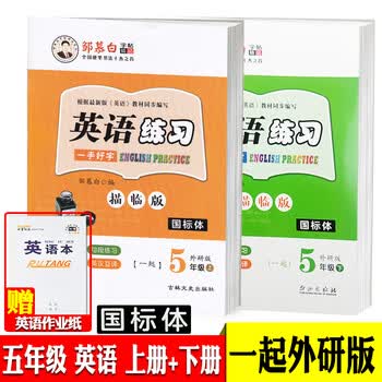 一起外研版一二三四五六年级上册下册英语字帖国标体小学生一年级起点外研社课本同步练字帖邹慕白英语练习年级可单选 五年级上+下【一起外研国标体】【赠2本英语本】