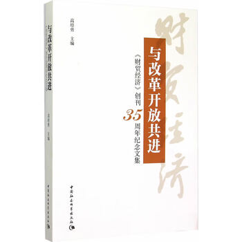 与改革开放共进 高培勇 中国社会科学出版社
