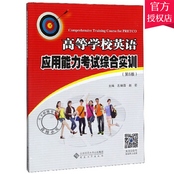 高等学校英语应用能力考试综合实训 第5版 左娟霞 赵茹 安徽大学出版社 外语学习 高校英语应用能力