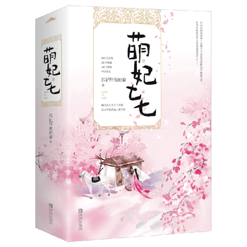 萌妃七七（上下共2册）