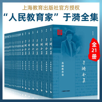 于漪全集（1-21）平装配套 教育教学实践理论 于漪语文教育论集 中学教师指导用书 中学教学设计教学 预售