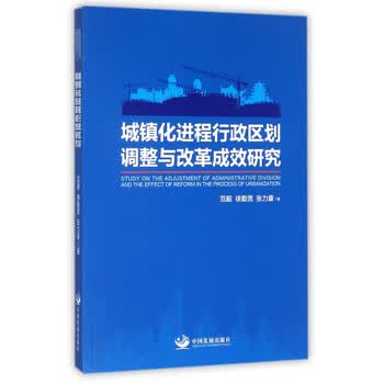 城镇化进程行政区划调整与改革成效研究