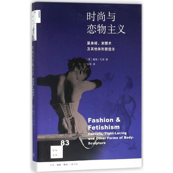 时尚与恋物主义(紧身褡束腰术及其他体形塑造法)/新知文库