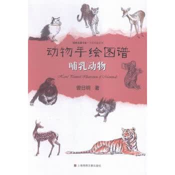 哺乳动物-动物手绘图谱 科普读物 曾日明著 上海锦绣文章出版社