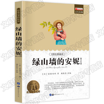 绿山墙的安妮 小学生课外阅读书籍三四五六年级世界经典文学名著青少年儿童读物故事书 青少年版课外阅读书籍 世界百年经典名著 绿山墙的安妮