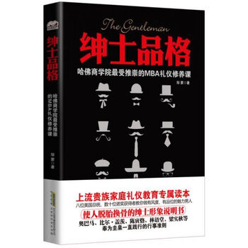 绅士品格哈佛商学院受推崇的MBA礼仪修养课