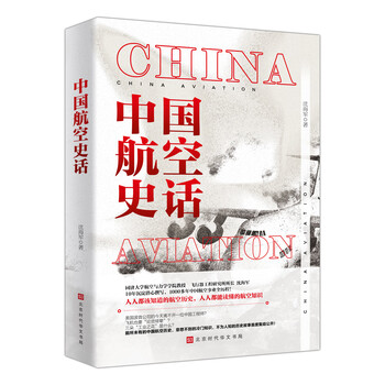 中国航空史话（上海同济大学航空与力学学院教授、飞行器工程研究所所长新作）