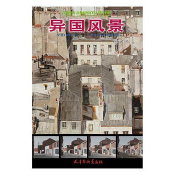 异国风景  孙振武绘  天津杨柳青画社  绘画 书籍