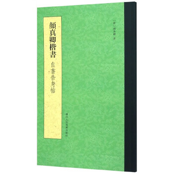 颜真卿楷书自书告身帖