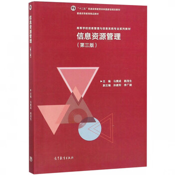 信息资源管理(第3版高等学校信息管理与信息系统专业系列教材)