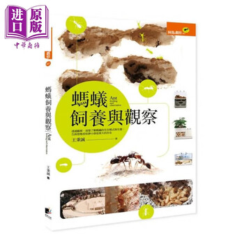 蚂蚁饲养与观察 港台原版 王秉诚 晨星出版社 自然科普 昆虫