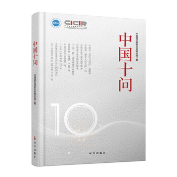 中国十问