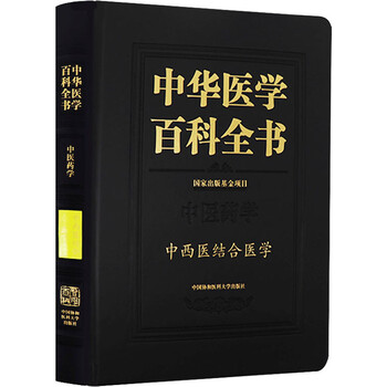 中华医学百科全书·中西医结合医学
